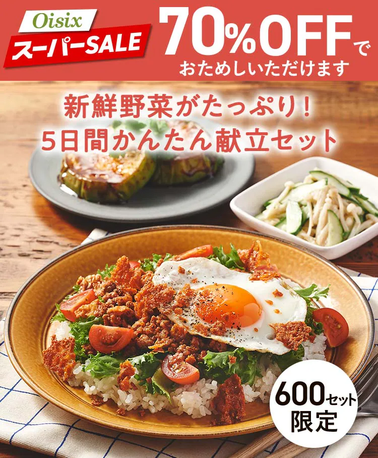 【9月最新3種類！】ちゃんとoisix 5日間体験セットの内容と口コミ | かっぱミール